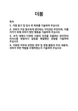 [기업 자기소개서] 더봄 합격 자기소개서 자소서-1페이지
