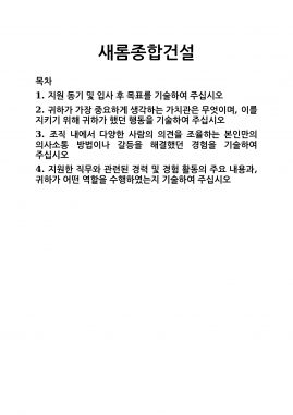 [기업 자기소개서] 새롬종합건설 합격 자기소개서 자소서-1페이지