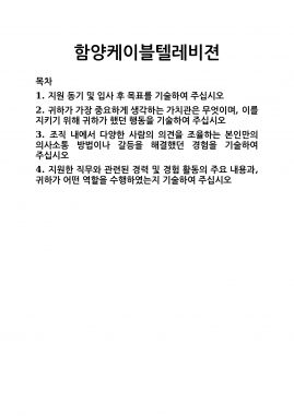 [기업 자기소개서] 함양케이블텔레비젼 합격 자기소개서 자소서-1페이지