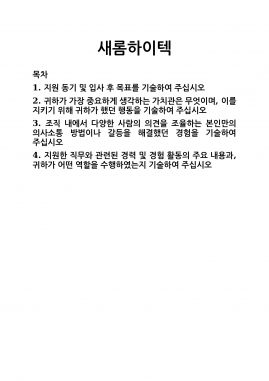 [기업 자기소개서] 새롬하이텍 합격 자기소개서 자소서-1페이지
