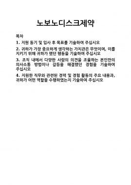 [기업 자기소개서] 노보노디스크제약 합격 자기소개서 자소서-1페이지