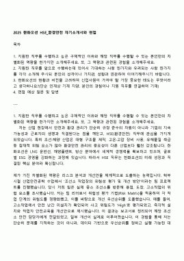 2025 한화오션 HSE_환경안전 자기소개서와 면접-1페이지