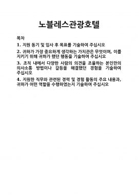 [기업 자기소개서] 노블레스관광호텔 합격 자기소개서 자소서-1페이지