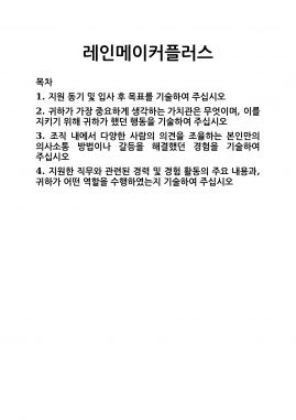 [기업 자기소개서] 레인메이커플러스 합격 자기소개서 자소서-1페이지