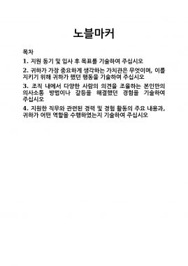 [기업 자기소개서] 노블마커 합격 자기소개서 자소서-1페이지