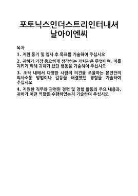 [기업 자기소개서] 포토닉스인더스트리인터내셔날아이엔씨 합격 자기소개서 자소서-1페이지