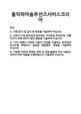 [기업 자기소개서] 쥴릭파마솔루션즈서비스코리아 합격 자기소개서 자소서-1페이지