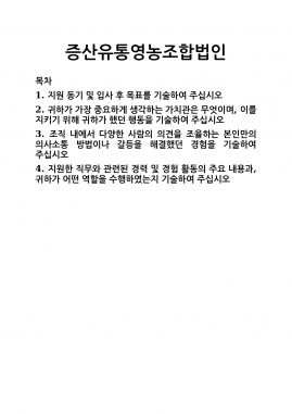 [기업 자기소개서] 증산유통영농조합법인 합격 자기소개서 자소서-1페이지