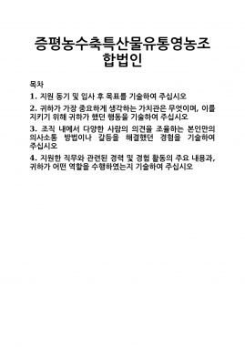 [기업 자기소개서] 증평농수축특산물유통영농조합법인 합격 자기소개서 자소서-1페이지