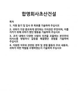 [기업 자기소개서] 합명회사초산건설 합격 자기소개서 자소서-1페이지