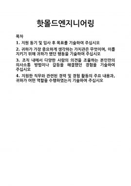 [기업 자기소개서] 핫몰드엔지니어링 합격 자기소개서 자소서-1페이지