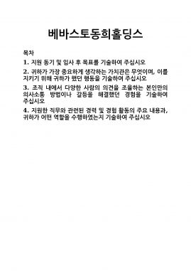 [기업 자기소개서] 베바스토동희홀딩스 합격 자기소개서 자소서-1페이지