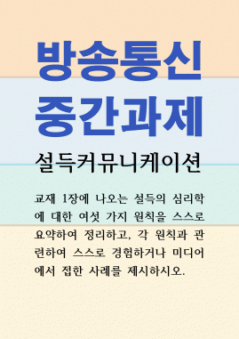 미디어2 설득커뮤니케이션 설득의 심리학에 대한 여섯 가지 원칙을 스스로 요약하여 정리-1페이지