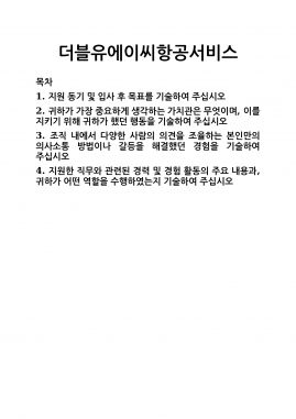 [기업 자기소개서] 더블유에이씨항공서비스 합격 자기소개서 자소서-1페이지