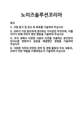 [기업 자기소개서] 노이즈솔루션코리아 합격 자기소개서 자소서-1페이지