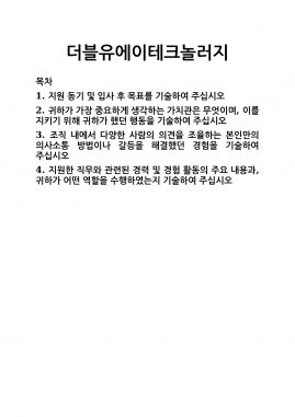 [기업 자기소개서] 더블유에이테크놀러지 합격 자기소개서 자소서-1페이지