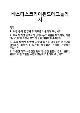 [기업 자기소개서] 베스타스코리아윈드테크놀러지 합격 자기소개서 자소서-1페이지