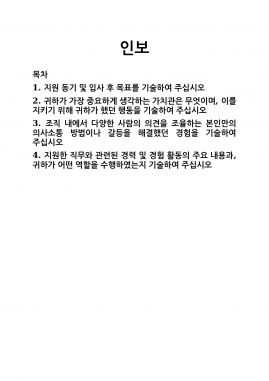 [기업 자기소개서] 인보 합격 자기소개서 자소서-1페이지