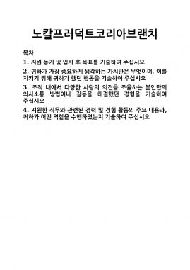 [기업 자기소개서] 노칼프러덕트코리아브랜치 합격 자기소개서 자소서-1페이지