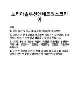 [기업 자기소개서] 노키아솔루션앤네트웍스코리아 합격 자기소개서 자소서-1페이지