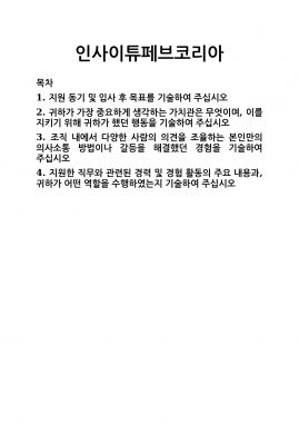 [기업 자기소개서] 인사이튜페브코리아 합격 자기소개서 자소서-1페이지