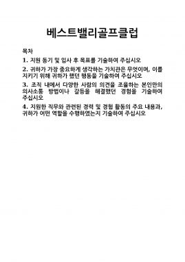 [기업 자기소개서] 베스트밸리골프클럽 합격 자기소개서 자소서-1페이지
