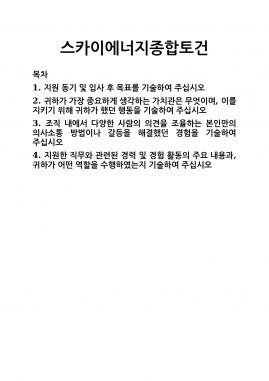 [기업 자기소개서] 스카이에너지종합토건 합격 자기소개서 자소서-1페이지