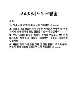 [기업 자기소개서] 코리아네트워크방송 합격 자기소개서 자소서-1페이지