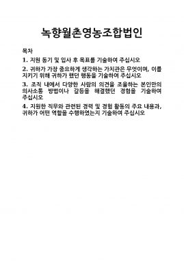 [기업 자기소개서] 녹향월촌영농조합법인 합격 자기소개서 자소서-1페이지