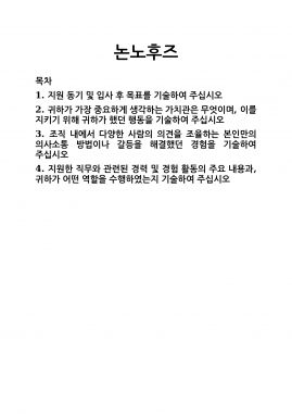 [기업 자기소개서] 논노후즈 합격 자기소개서 자소서-1페이지
