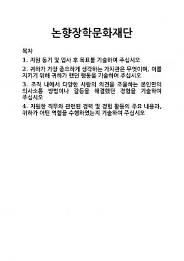 [기업 자기소개서] 논향장학문화재단 합격 자기소개서 자소서-1페이지