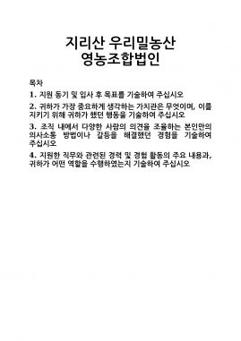 [기업 자기소개서] 지리산 우리밀농산 영농조합법인 합격 자기소개서 자소서-1페이지
