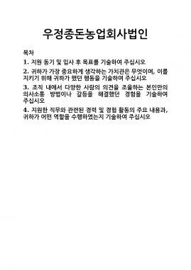 [기업 자기소개서] 우정종돈농업회사법인 합격 자기소개서 자소서-1페이지