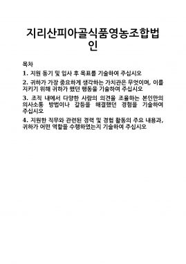 [기업 자기소개서] 지리산피아골식품영농조합법인 합격 자기소개서 자소서-1페이지
