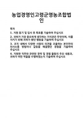 [기업 자기소개서] 농업경영인고령군영농조합법인 합격 자기소개서 자소서-1페이지