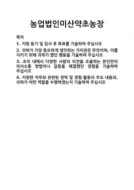 [기업 자기소개서] 농업법인미산약초농장 합격 자기소개서 자소서-1페이지