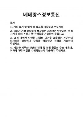 [기업 자기소개서] 베테랑스정보통신 합격 자기소개서 자소서-1페이지