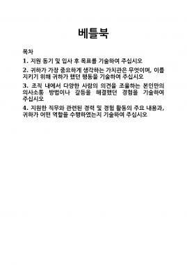 [기업 자기소개서] 베틀북 합격 자기소개서 자소서-1페이지