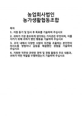 [기업 자기소개서] 농업회사법인 농가생활협동조합 합격 자기소개서 자소서-1페이지