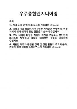 [기업 자기소개서] 우주종합엔지니어링 합격 자기소개서 자소서-1페이지