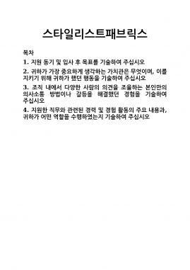 [기업 자기소개서] 스타일리스트패브릭스 합격 자기소개서 자소서-1페이지