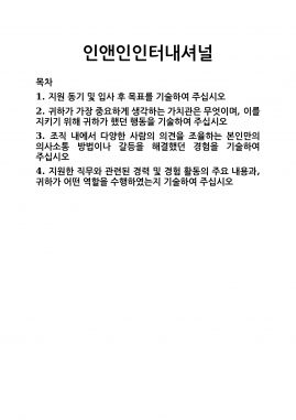 [기업 자기소개서] 인앤인인터내셔널 합격 자기소개서 자소서-1페이지