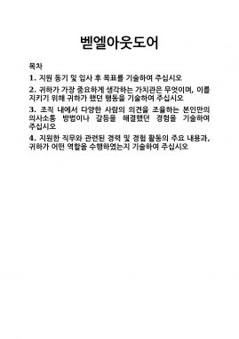 [기업 자기소개서] 벧엘아웃도어 합격 자기소개서 자소서-1페이지