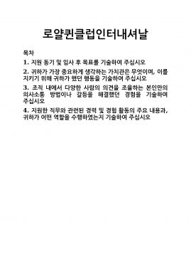 [기업 자기소개서] 로얄퀸클럽인터내셔날 합격 자기소개서 자소서-1페이지