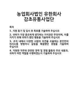 [기업 자기소개서] 농업회사법인 유한회사 감초유통사업단 합격 자기소개서 자소서-1페이지