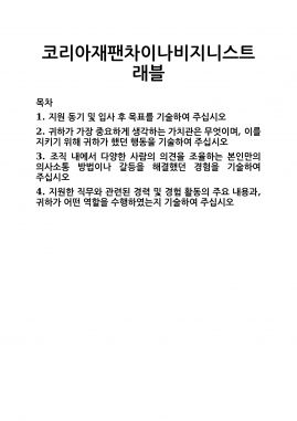 [기업 자기소개서] 코리아재팬차이나비지니스트래블 합격 자기소개서 자소서-1페이지