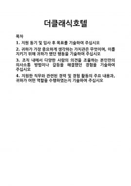 [기업 자기소개서] 더클래식호텔 합격 자기소개서 자소서-1페이지