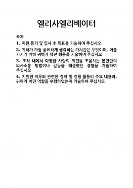 [기업 자기소개서] 엘리사엘리베이터 합격 자기소개서 자소서-1페이지