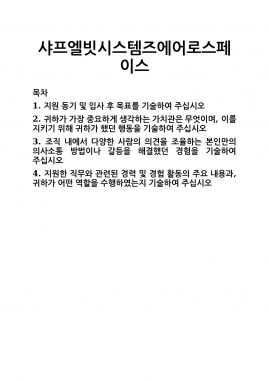 [기업 자기소개서] 샤프엘빗시스템즈에어로스페이스 합격 자기소개서 자소서-1페이지