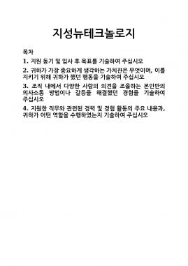 [기업 자기소개서] 지성뉴테크놀로지 합격 자기소개서 자소서-1페이지